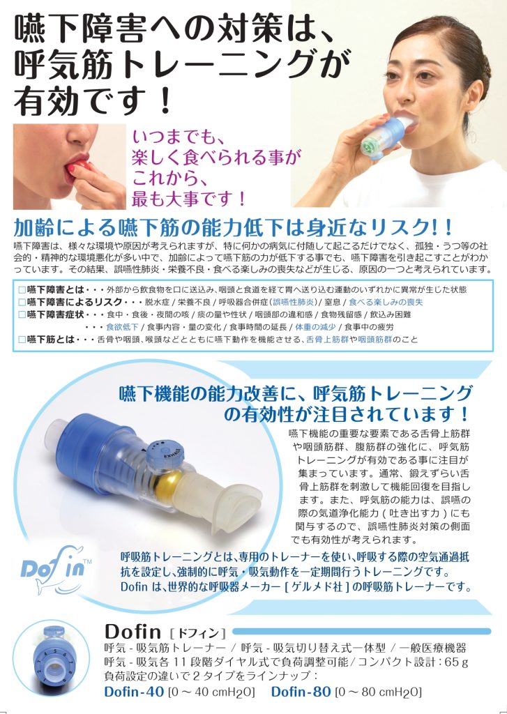 嚥下筋トレーニング機器 ドフィン40 | 製品情報 | インテグラ株式会社