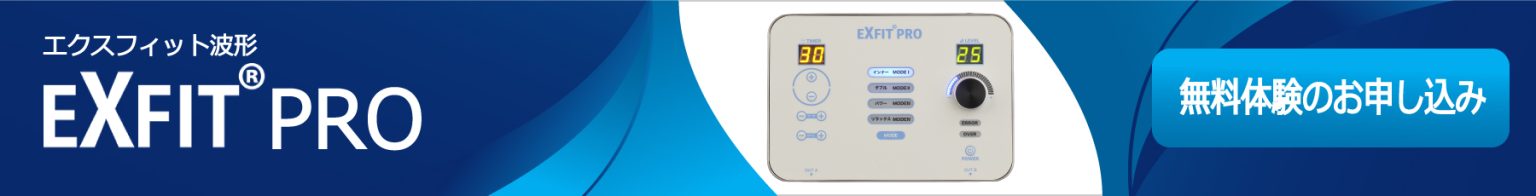 EXFIT PRO エクスフィット プロ | 製品情報 | インテグラ株式会社